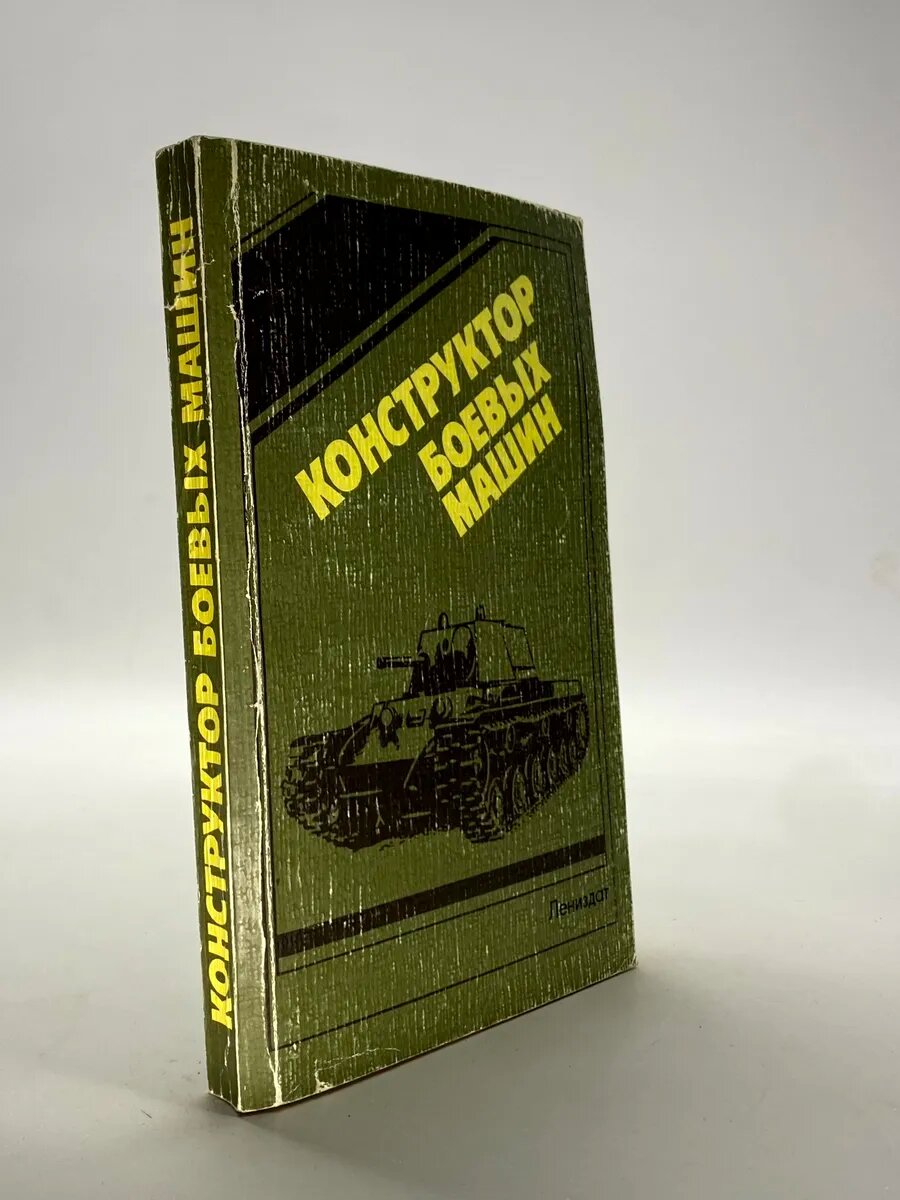 Книга печатная Конструктор боевых машин 1988 Н. Попов Ленизд