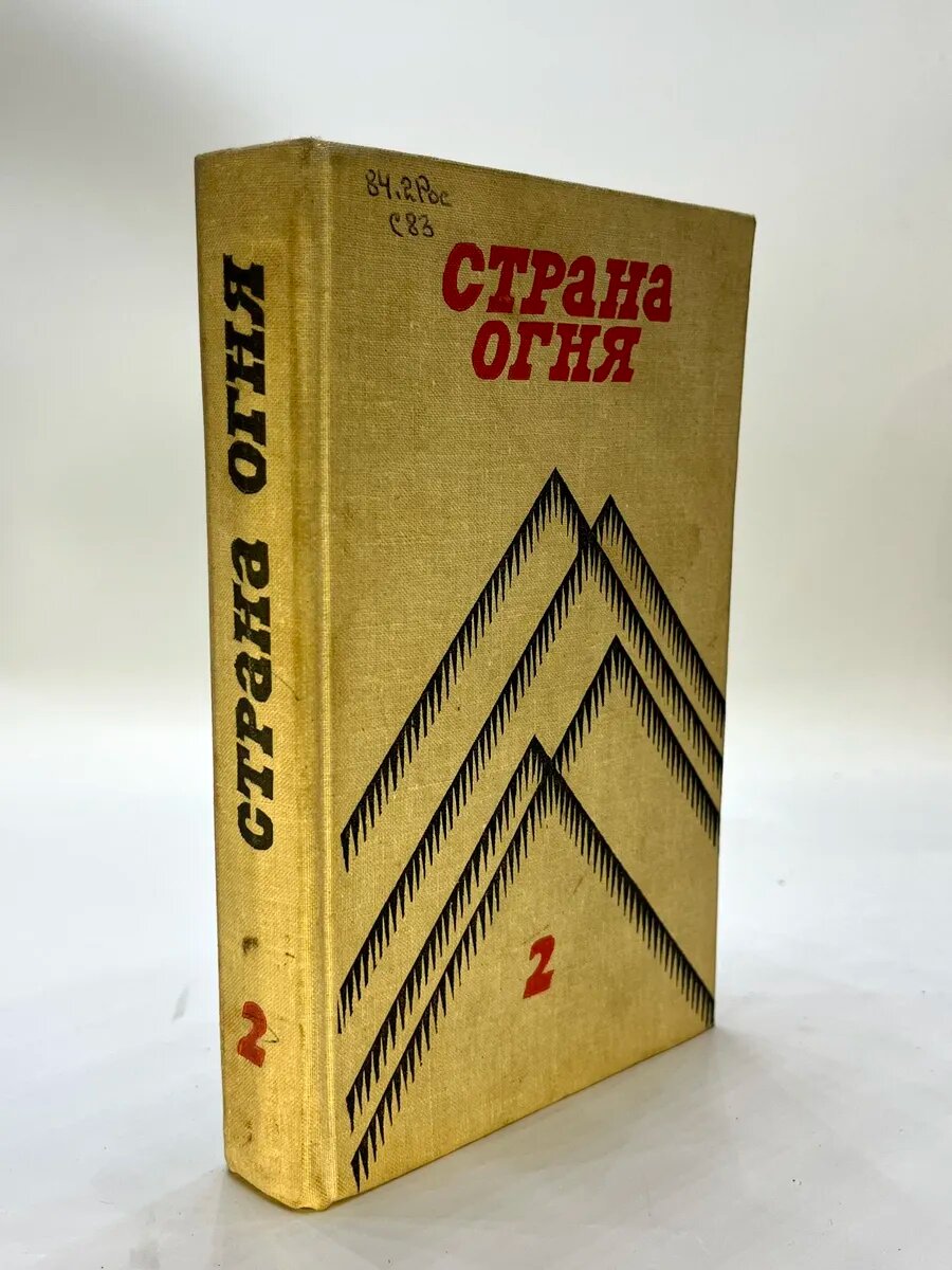 Страна Огня Том 2