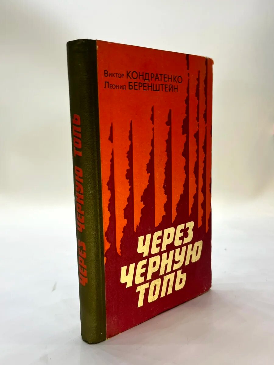 Через чёрную топь.