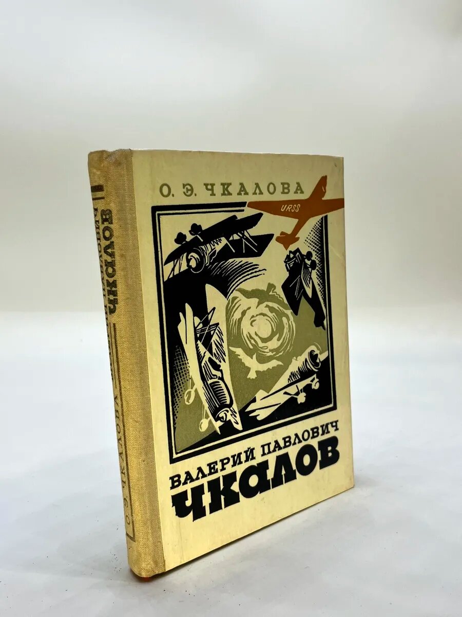 Валерий Павлович Чкалов
