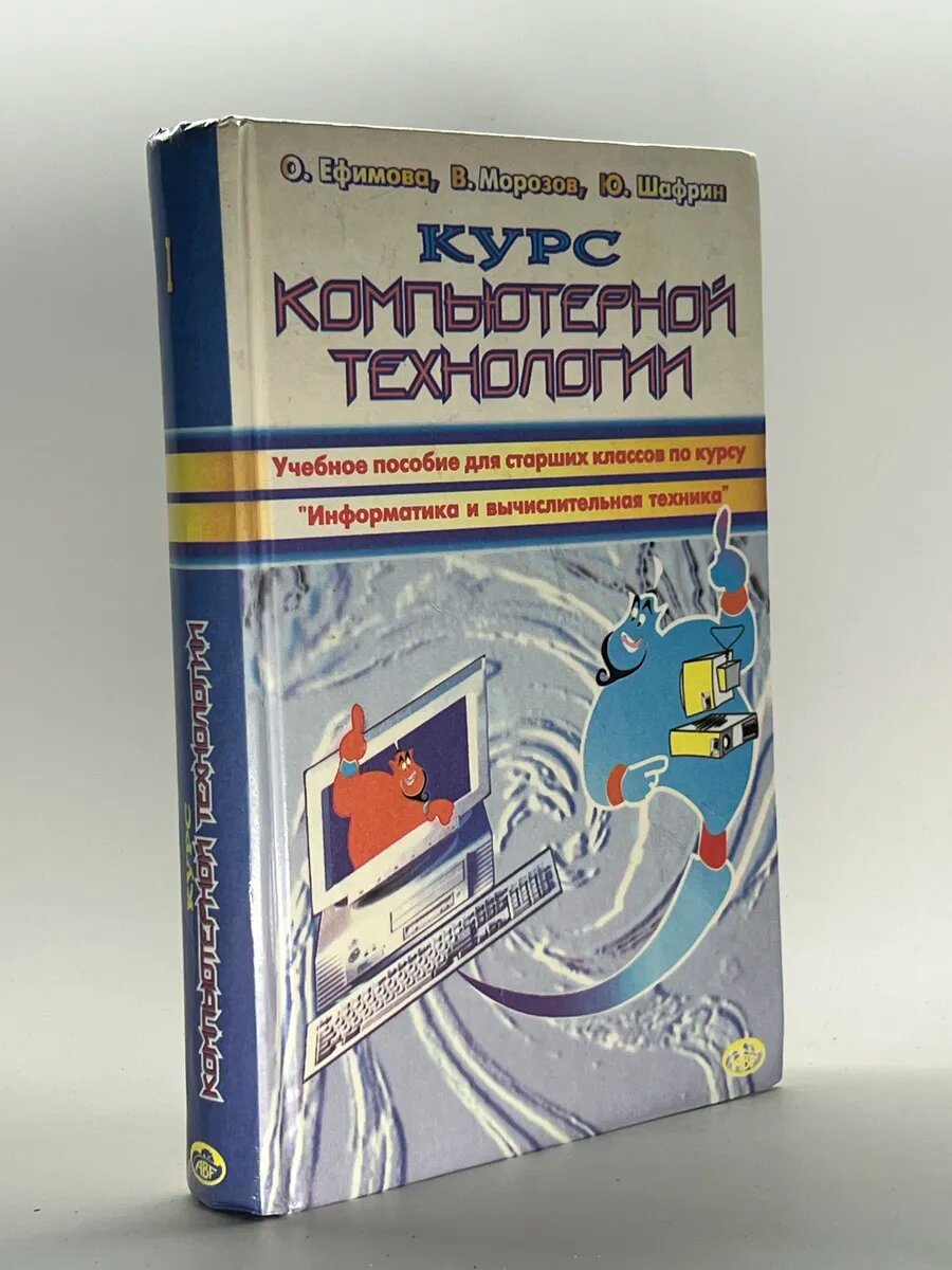 Курс компьютерной технологии с основами информатики. Ефимова