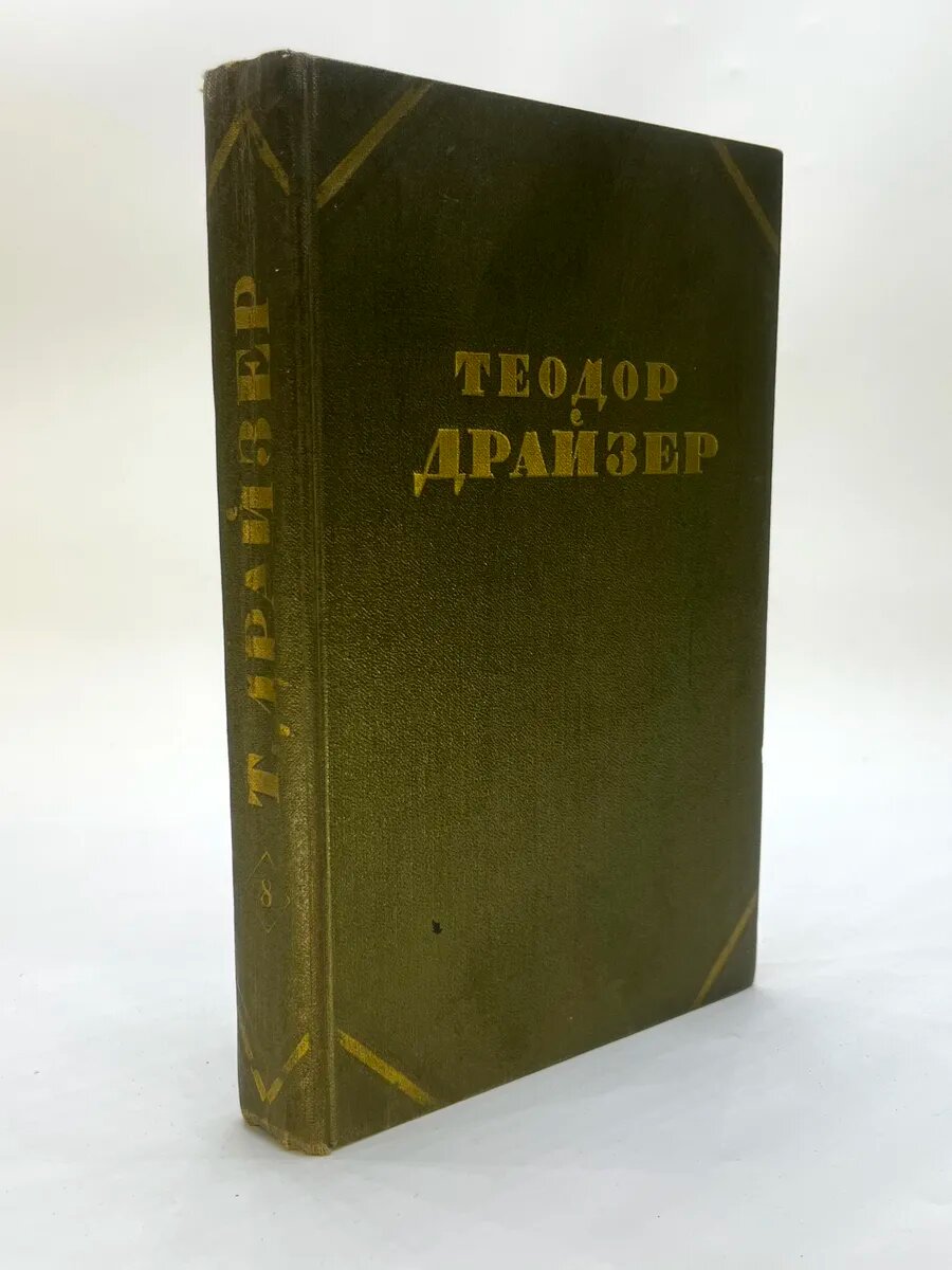 Теодор Драйзер. Собрание сочинений в 12 томах. Том 8