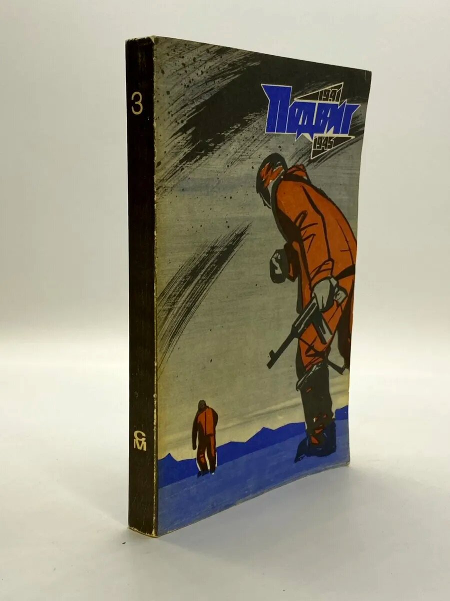 Подвиг 1941-1945 № 3