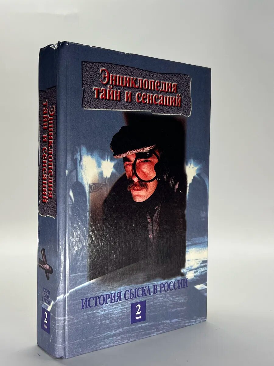 История сыска в России. В двух томах. Том 2