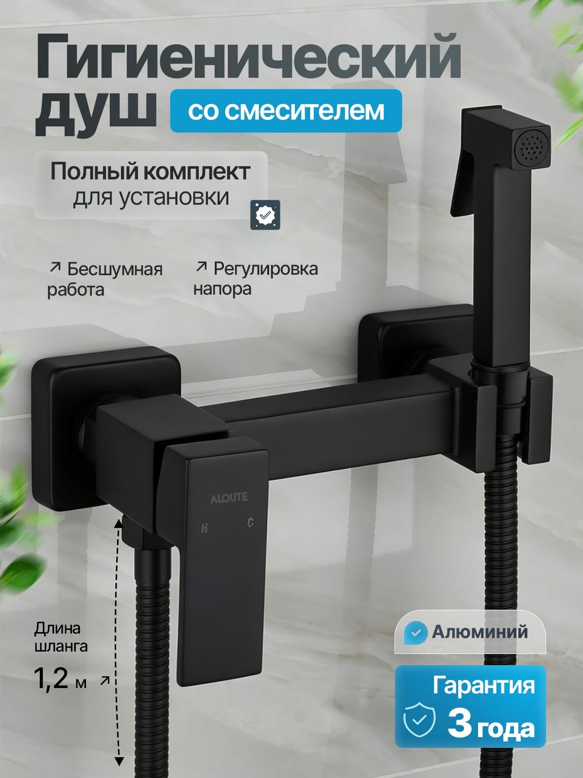 Смеситель с гигиеническим душем настенный ALOUTE , алюминий, черный