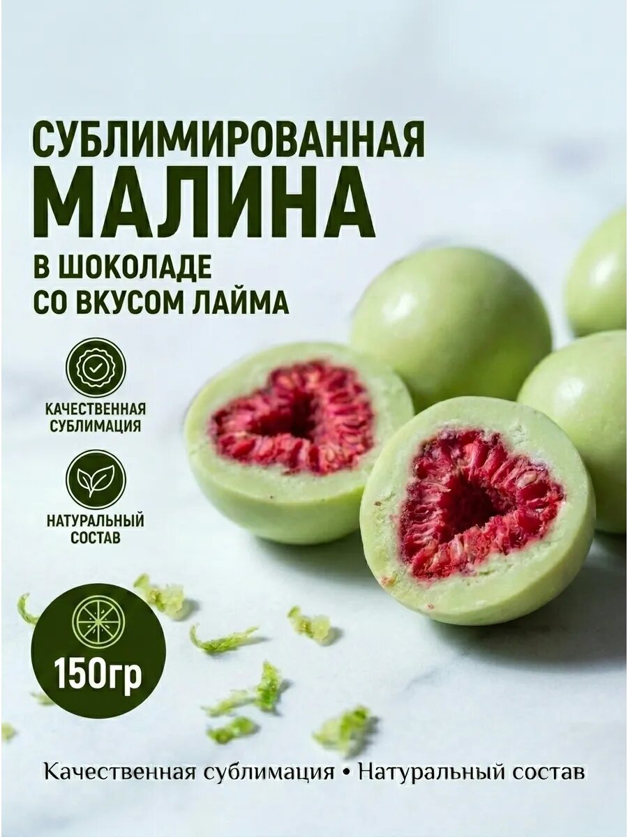 Малина в шоколаде лайм