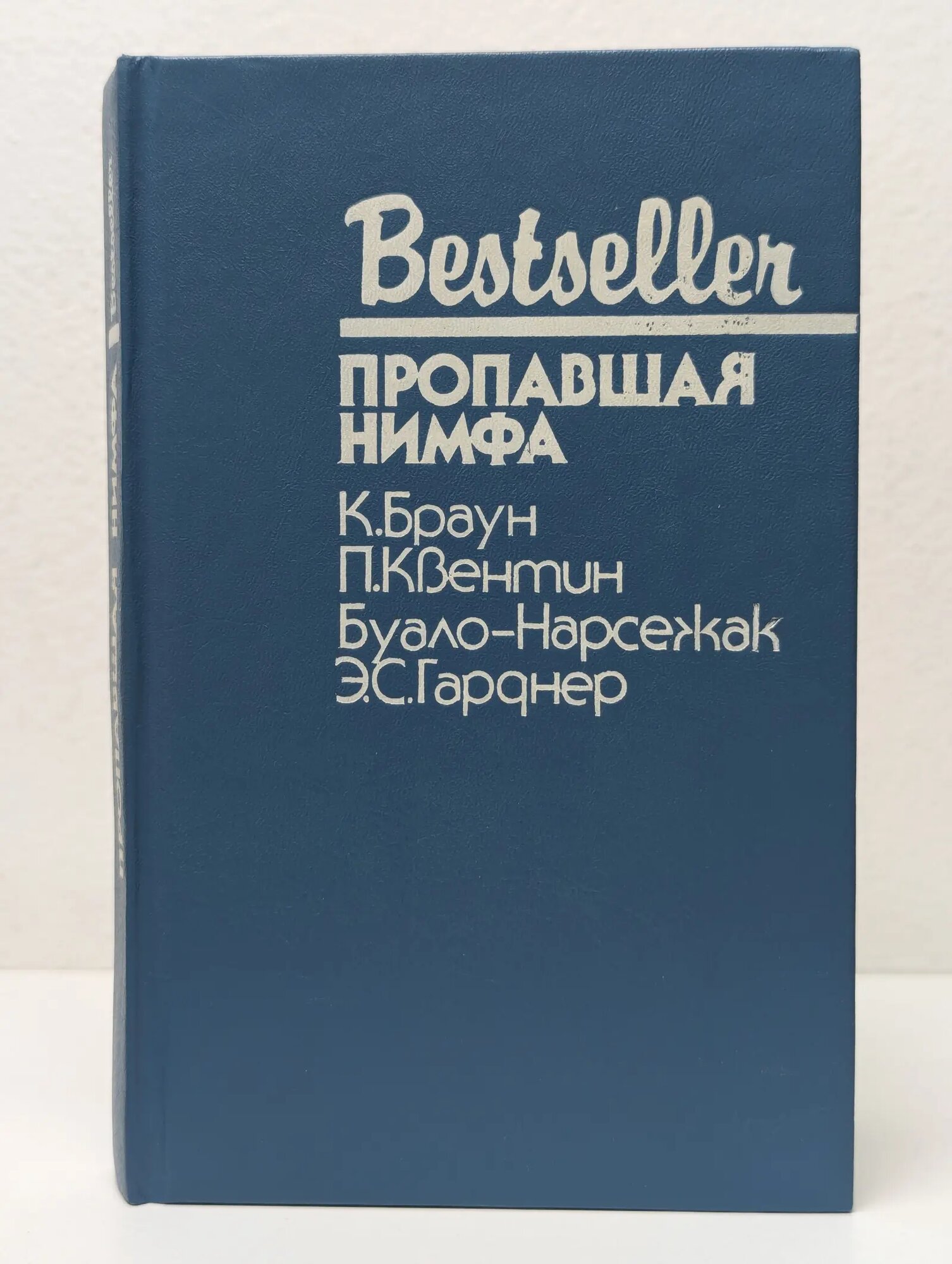 Bestseller. Пропавшая нимфа Браун К, Квентин П, Було-Нарсежак 1992