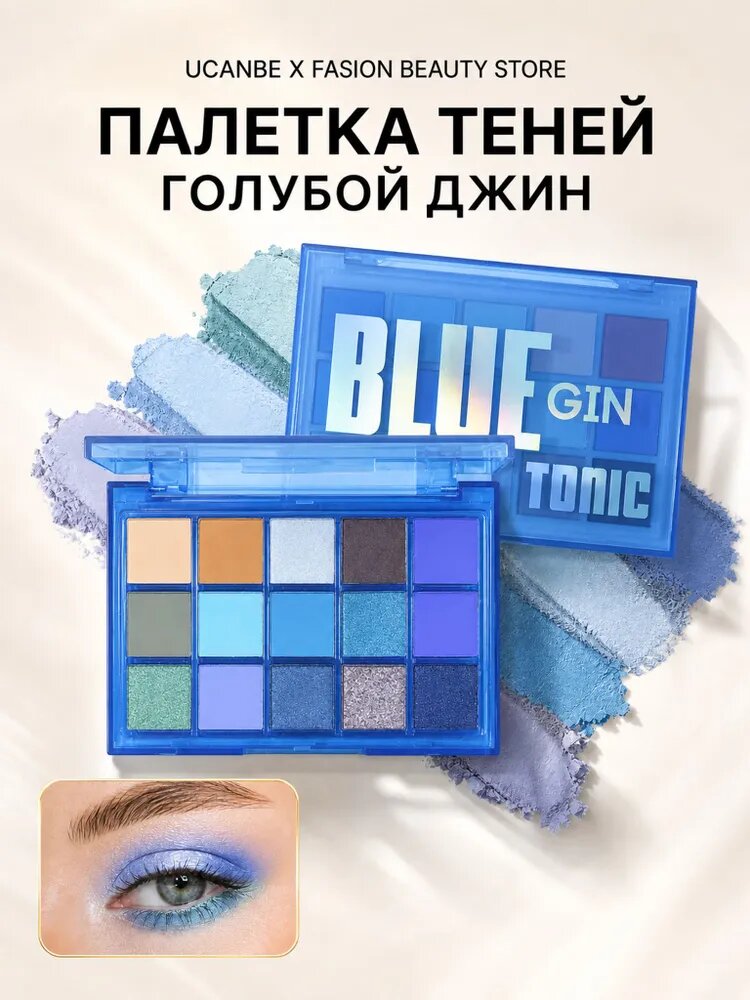 Палитра теней для век UCANBE 15 оттенков 10.8 г - Blue Tonic