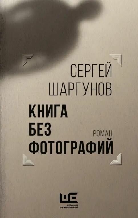 Роман АСТ Книга без фотографий Шаргунов С. А, 2023 г