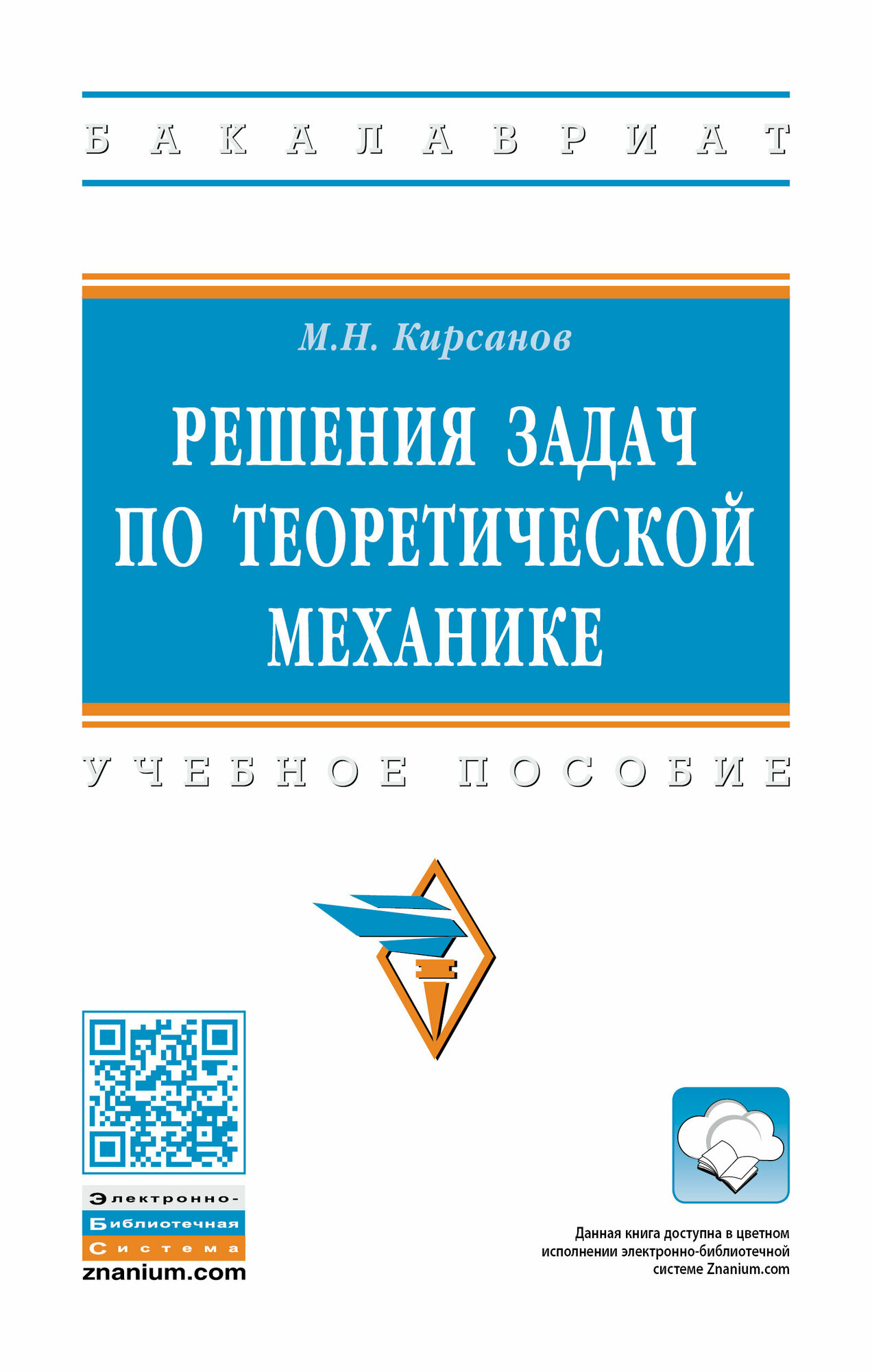 Решения задач по теоретической механике: Учебное пособие. Кирсанов М. Н, - 2-е изд, доп. Высшее образование. 2022г, 222с.