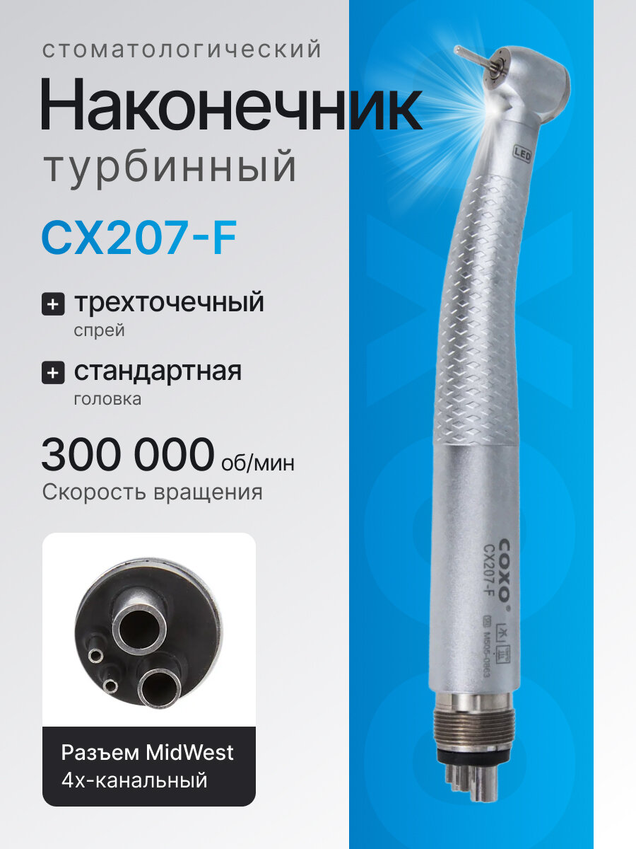 Coxo CX207-F турбинный наконечник стоматологический