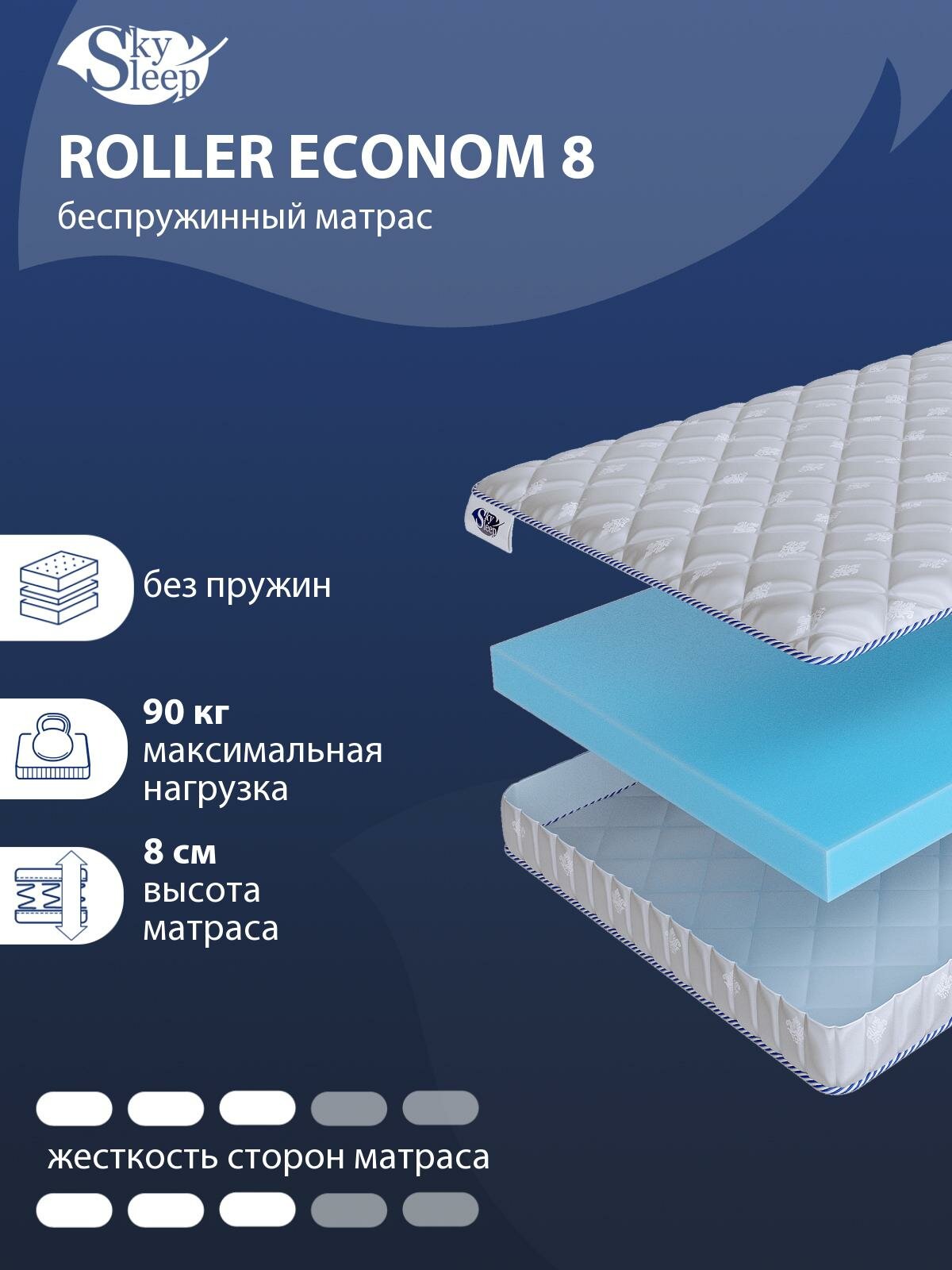 Беспружинный ортопедический матрас SkySleep ROLLER Econom 8 на диван кровать 120x220