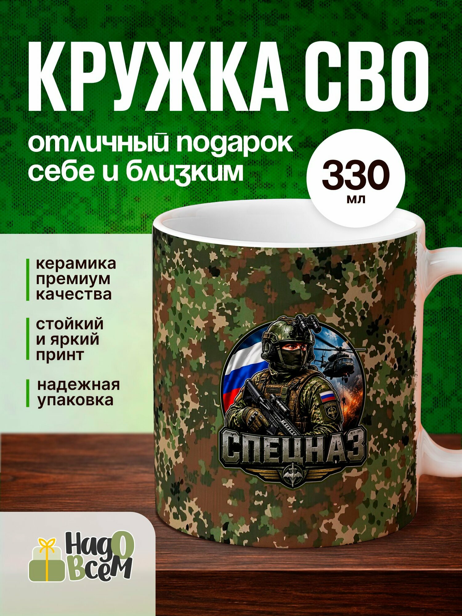 Кружка с военным принтом Надо Всем, 330 мл