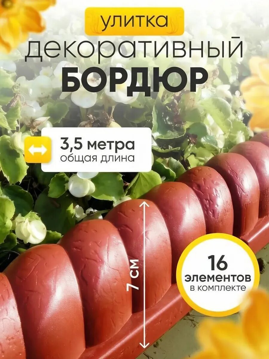 Декоративный садовый бордюр для клумбы, заборчик, 3,5 метра