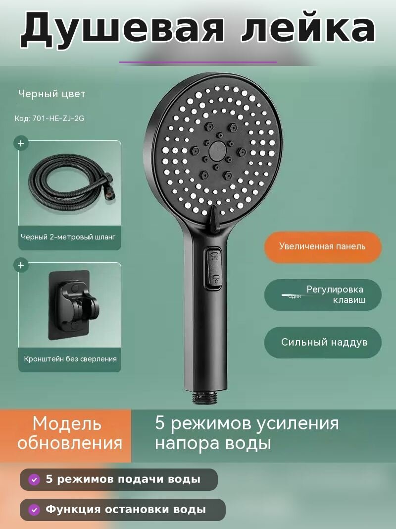 Ручная душевая лейка, с шлангом 2 м, 5 режимов, с функцией остановки воды