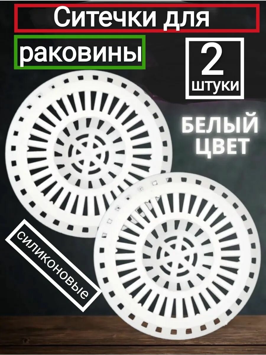 Сеточка фильтр для раковины на кухню 80 мм