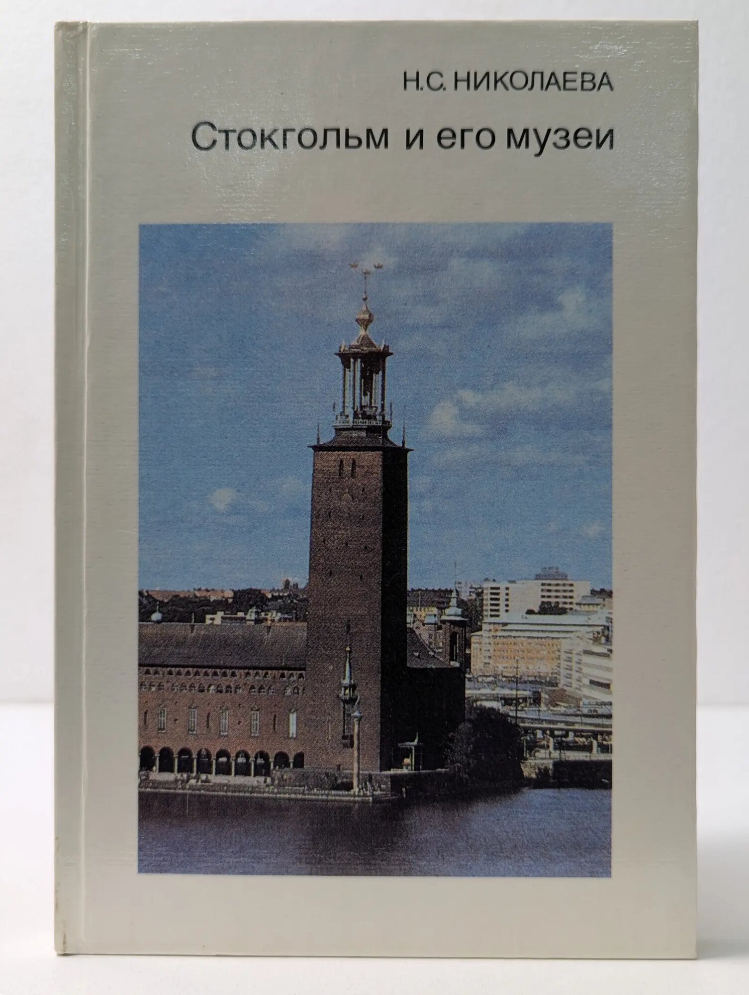 Города и музеи мира. Стокгольм и его музеи Николаева Наталья Сергеевна 1995