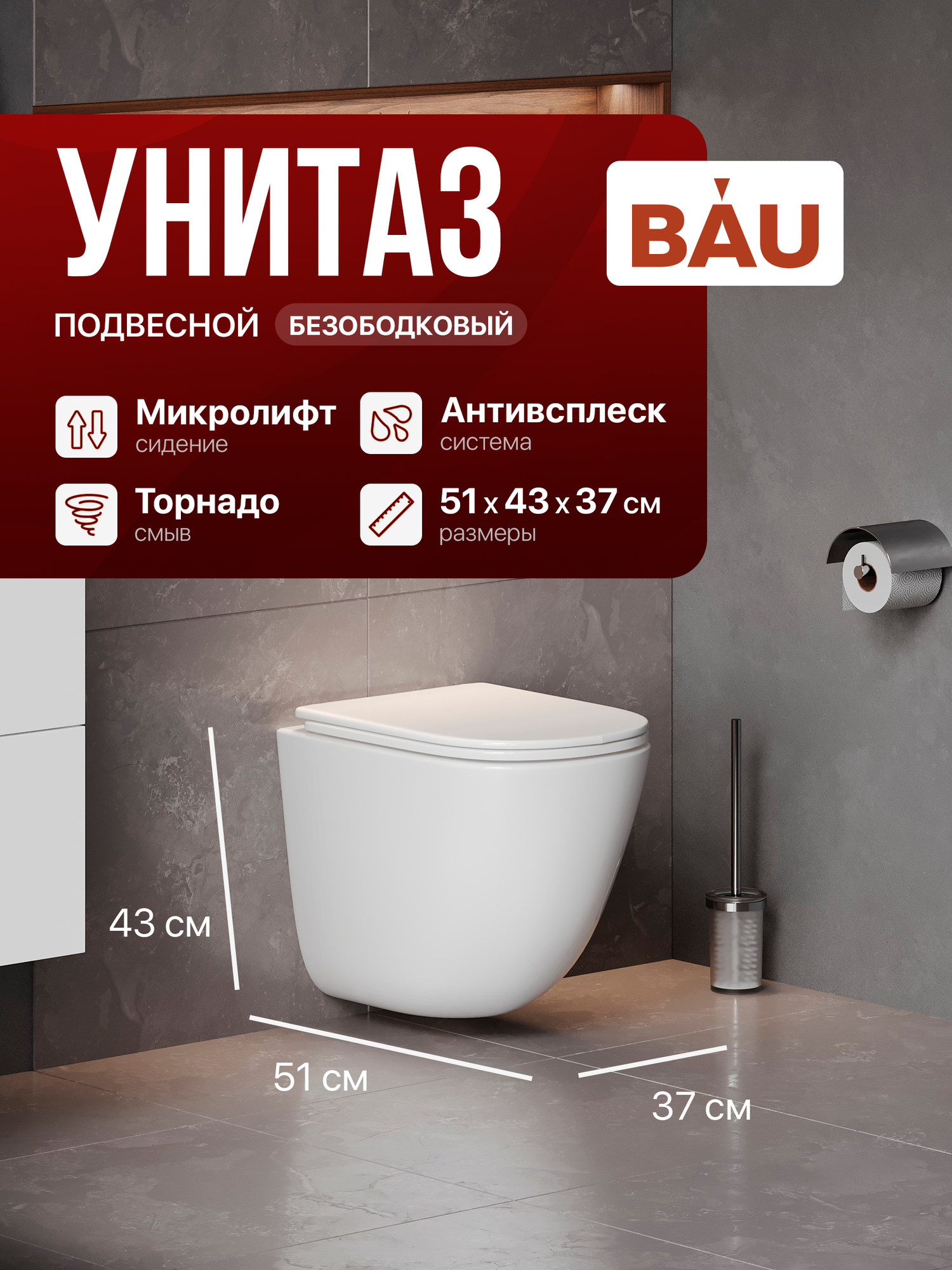 Унитаз подвесной Bau Dream безободковый, вихревой смыв - торнадо, усиленное сиденье дюропласт с микролифтом, белый, 39х36.5х50.5 (ВхШхД, см)