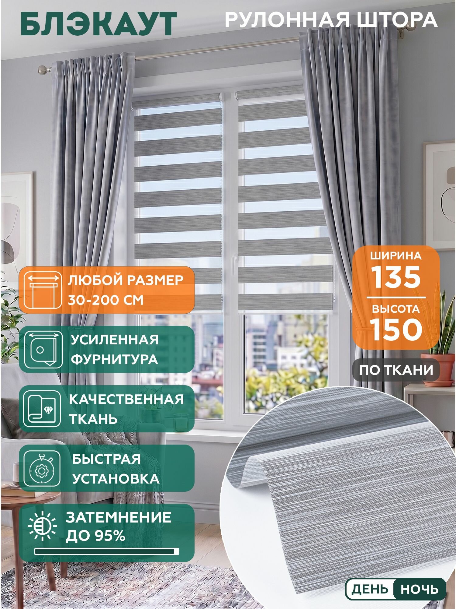 Рулонная штора Helen Decor День-Ночь Блэкаут Z600-7 135x150 см, серебристый меланж
