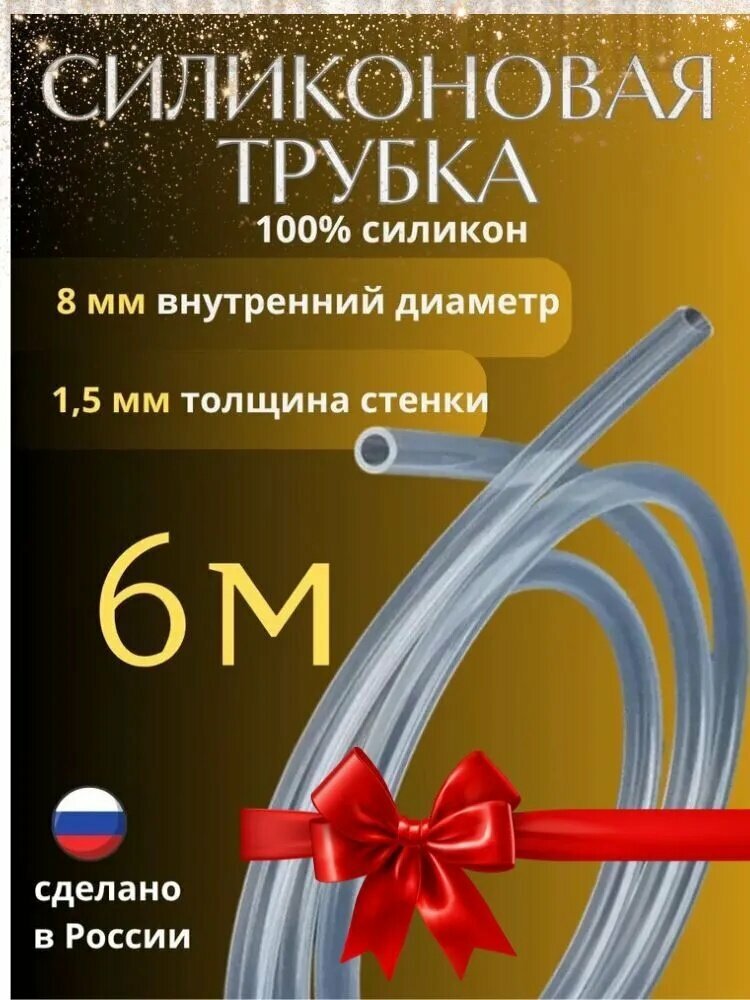 Трубка силиконовая внутренний диаметр 8 мм, толщина стенки 1,5 мм, длина 6 метров