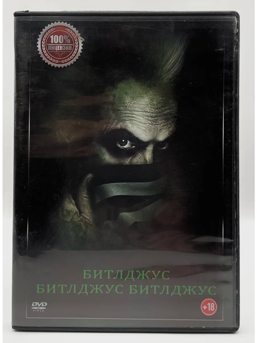 Битлджус 2в1, сборник фильмов DVD