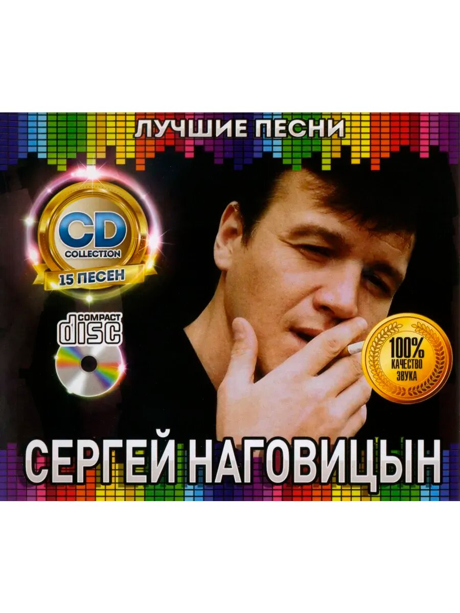 Сергей Наговицын Лучшие Песни CD