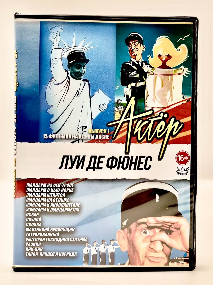 Актер Луи Де Фюнес №1 15в1, сборник фильмов DVD