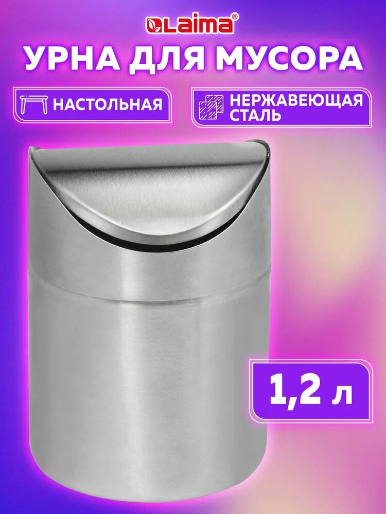 Урна для мусора 1,2 л LAIMA настольная с качающейся крышкой, d 12х16,5 см, нержавеющая сталь, матовая
