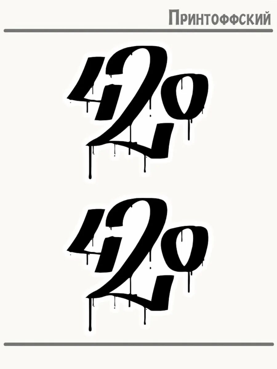 2-е (Две) Термонаклейки цифры 420