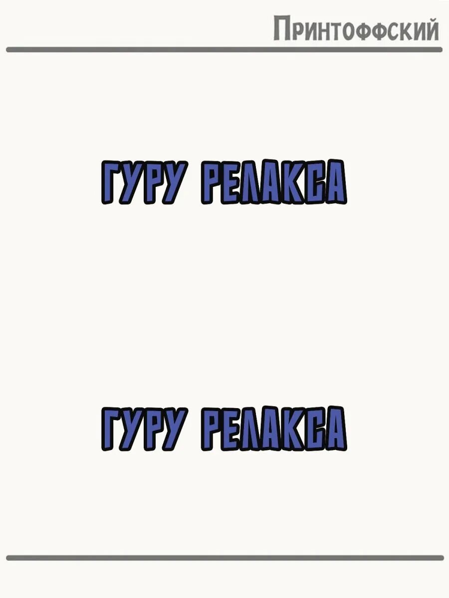 2-е (Две) Термонаклейки гуру релакса