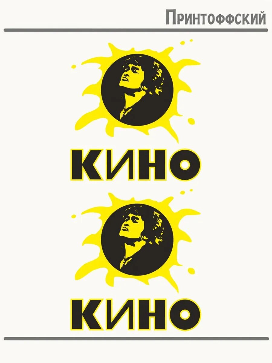 2-е (Две) Термонаклейки виктор цой кино музыка легенда
