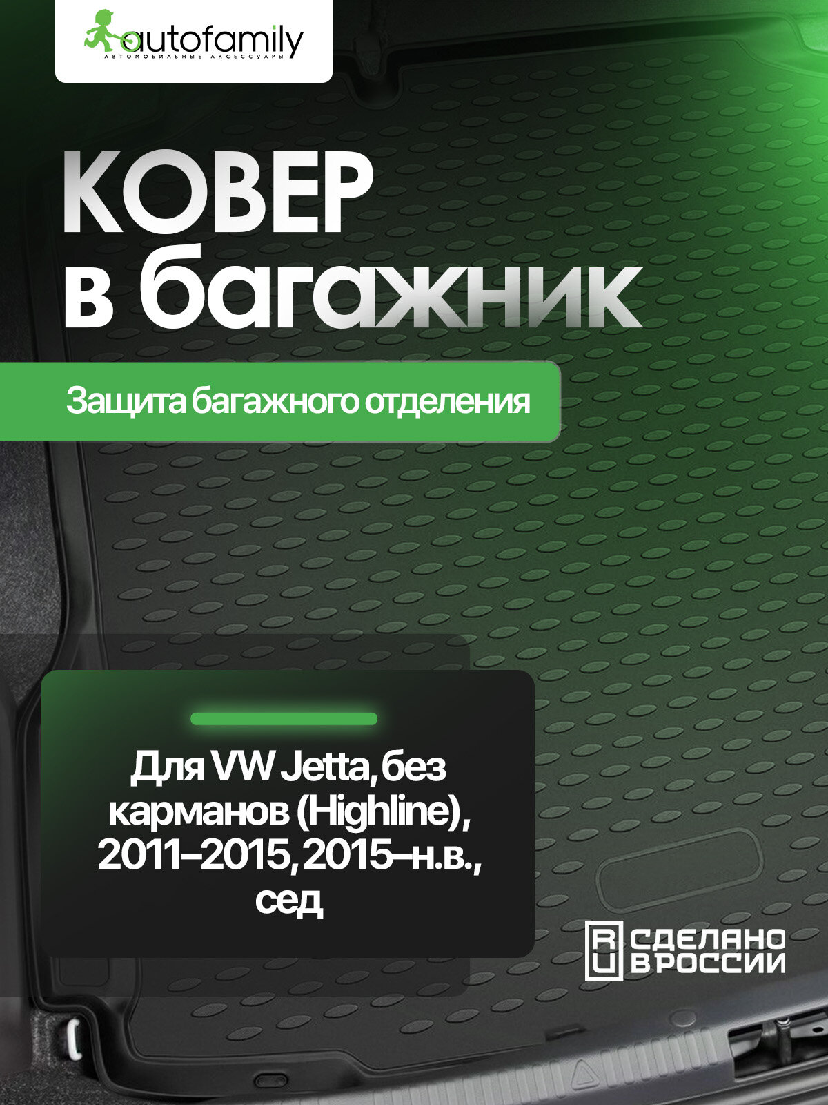Коврик в багажник для VW Jetta, без карманов (Highline), 2011-2015, 2015-, сед. (полиуретан) / Фольксваген Джетта