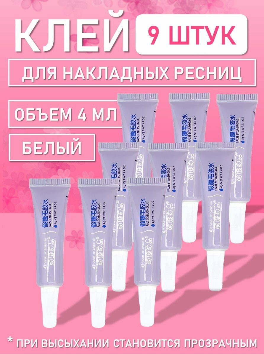 Клей для накладных ресниц, пучков, страз 9 шт