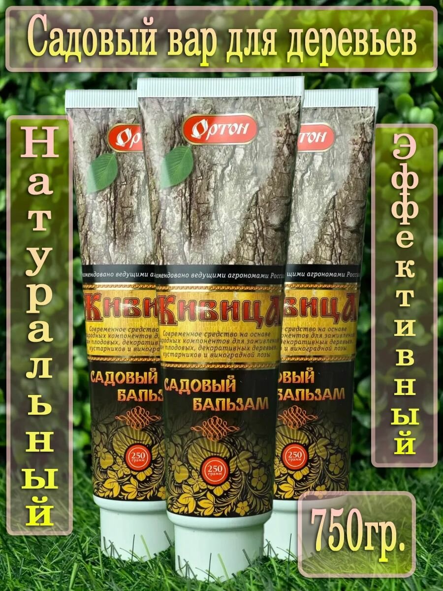 Садовый вар для деревьев, Живица, 3 упаковки по 250 гр (750гр).