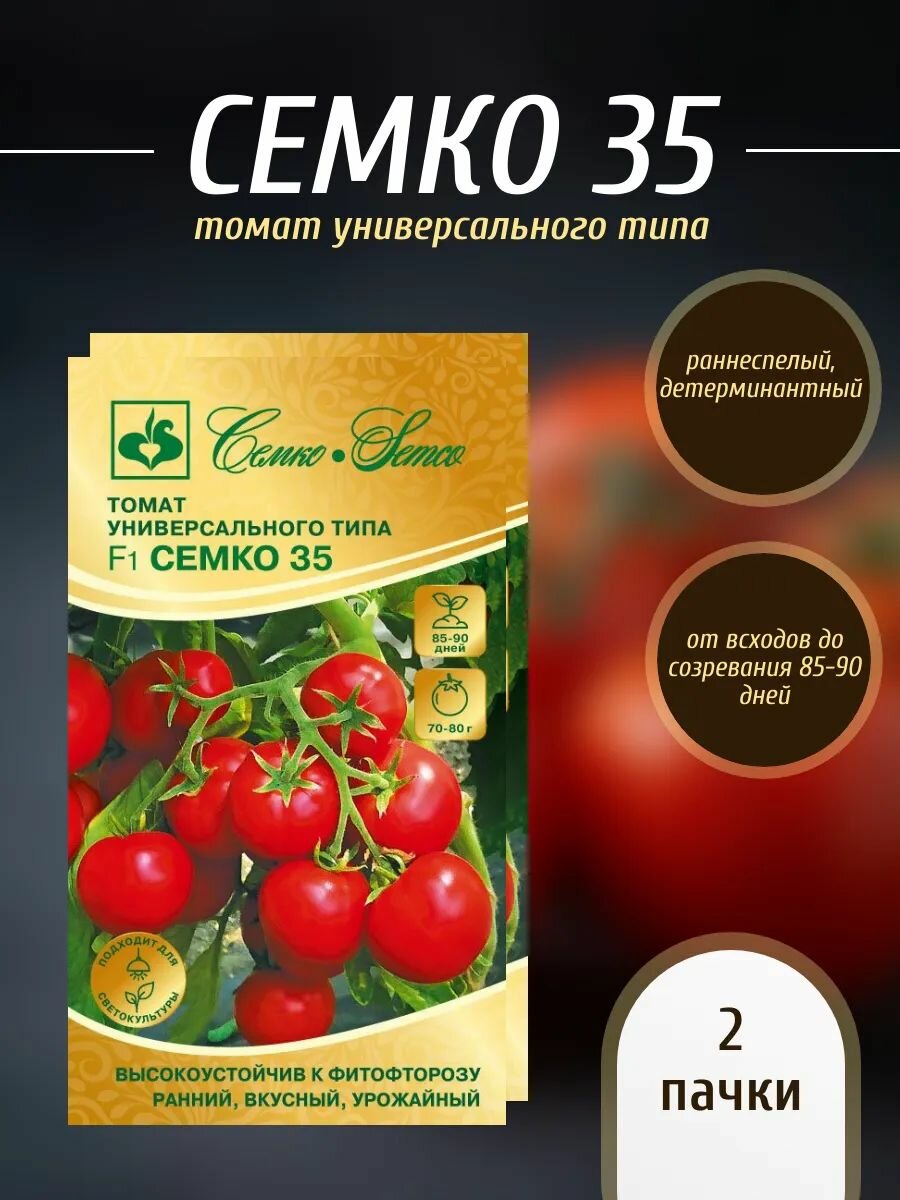 Томат Семко 35 F1, 2 пачки по 10 семян