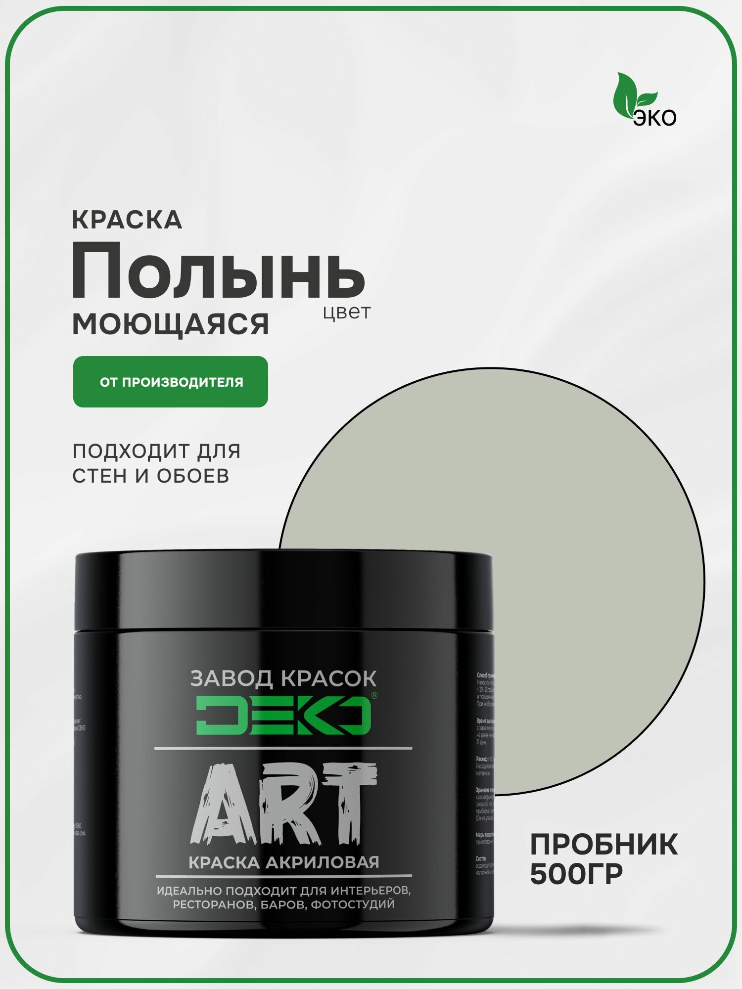 Краска для стен моющаяся DEKO ART premium интерьерная без запаха, полынь 500гр