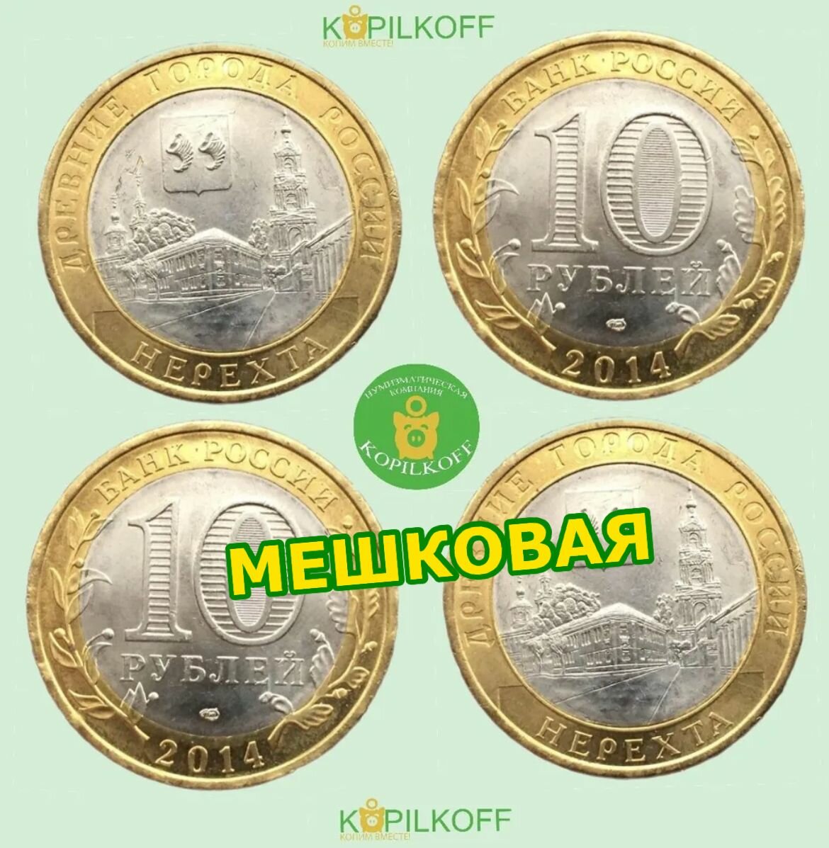 Монета 10 рублей Биметалл "нерехта" (Древние города России), СПМД, 2014 г. в, мешковая