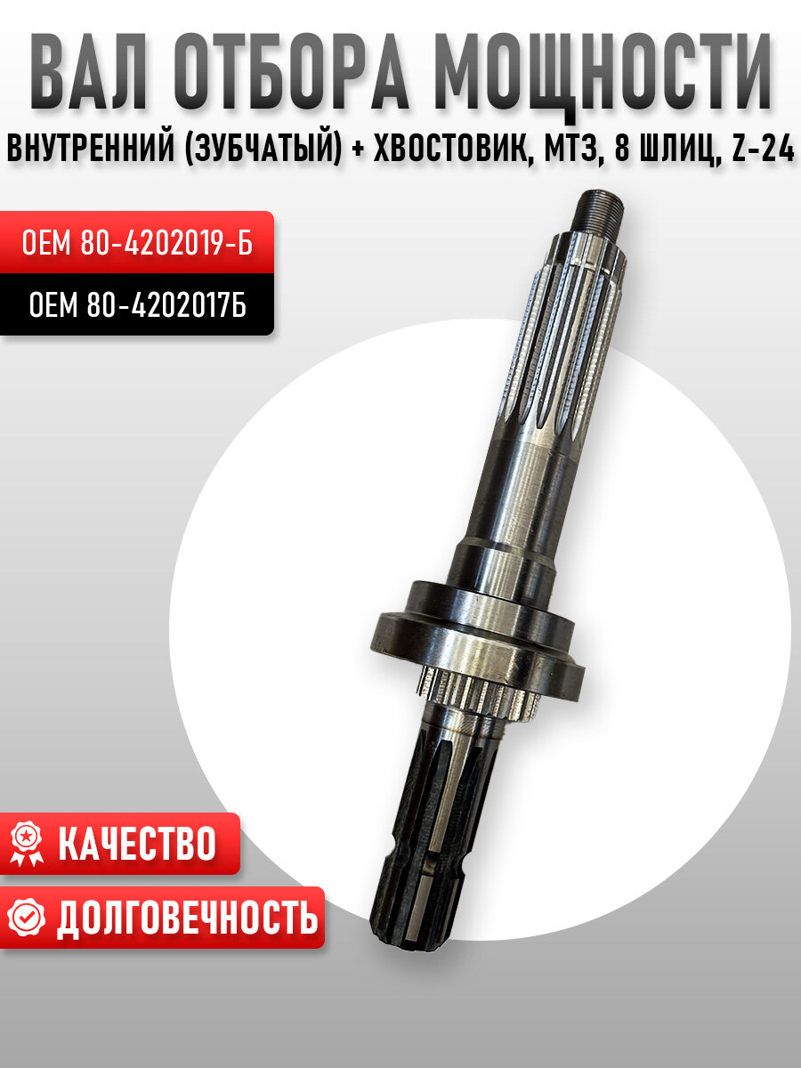 Вал 80-4202017Б* ВОМ (отбора мощности) внутренний (зубчатый) трактора МТЗ 80/82 (8 шлиц)