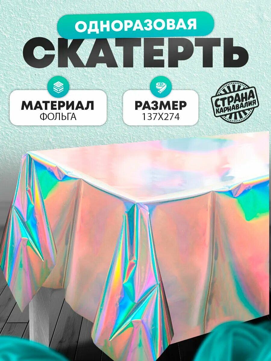 Скатерть одноразовая "Голография" 137*274 см, ПВХ, Страна карнавалия