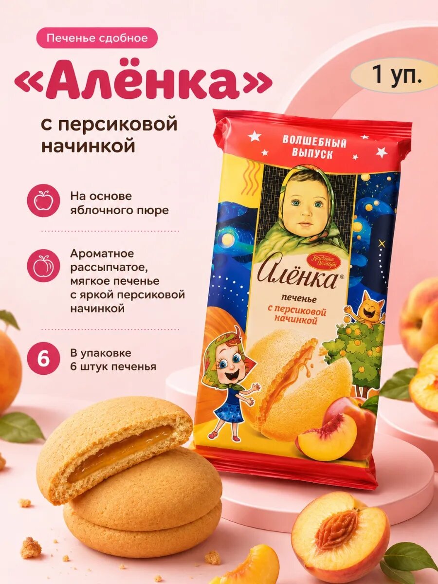 Печенье «Аленка» с персиковой начинкой,115гр