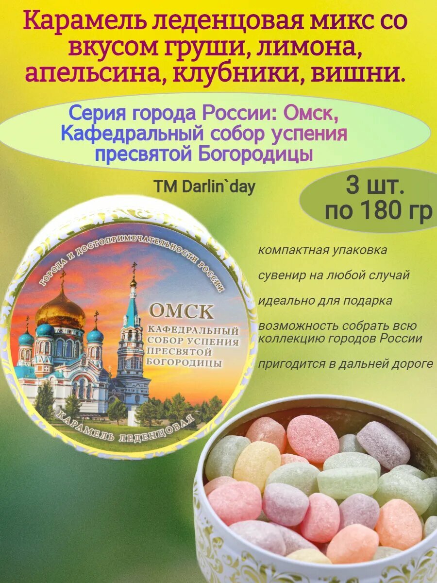 Карамель леденцовая, Омск,3х180 гр.