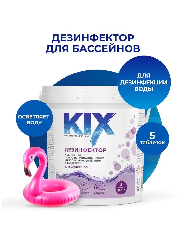 Дезинфицирующее средство для бассейнов Медленный стабилизированный хлор комплексного действия в таблетках по 200г, 1 кг, KIX