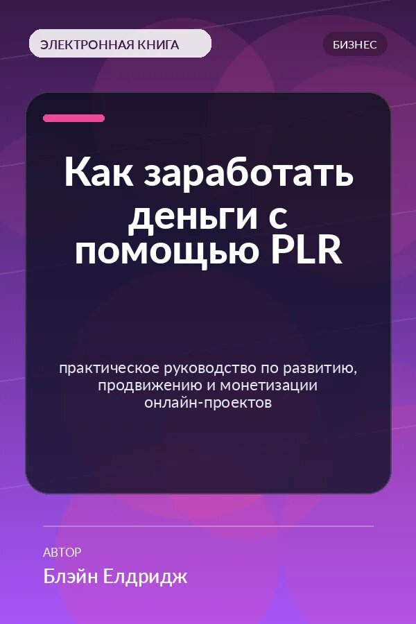 Книга Как заработать деньги с помощью PLR — практическое руководство по развитию, продвижению и монетизации онлайн-проектов