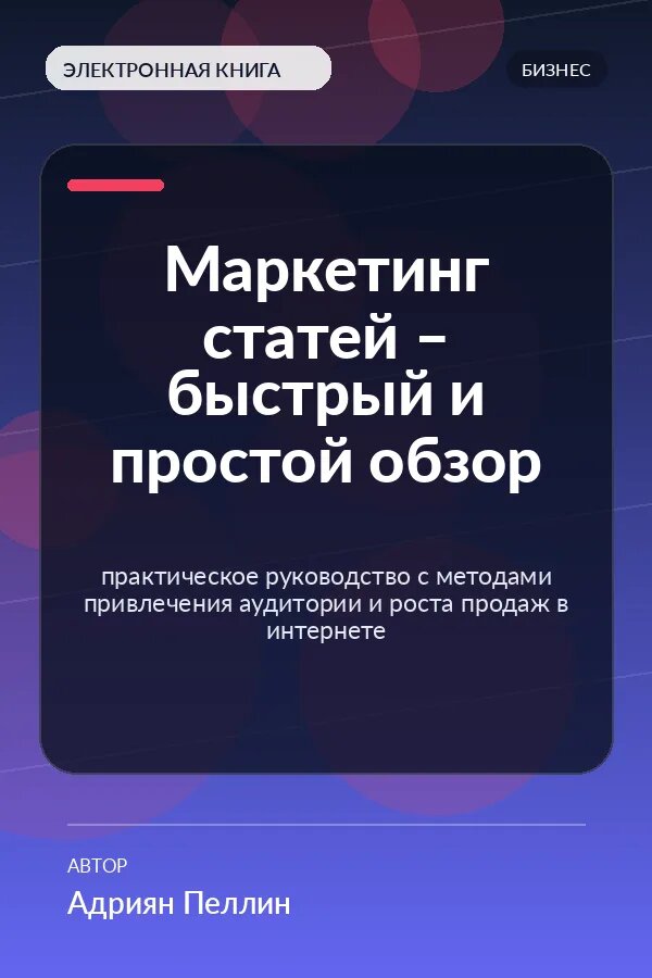 Книга Маркетинг статей – быстрый и простой обзор — практическое руководство с методами привлечения аудитории и роста продаж в интернете