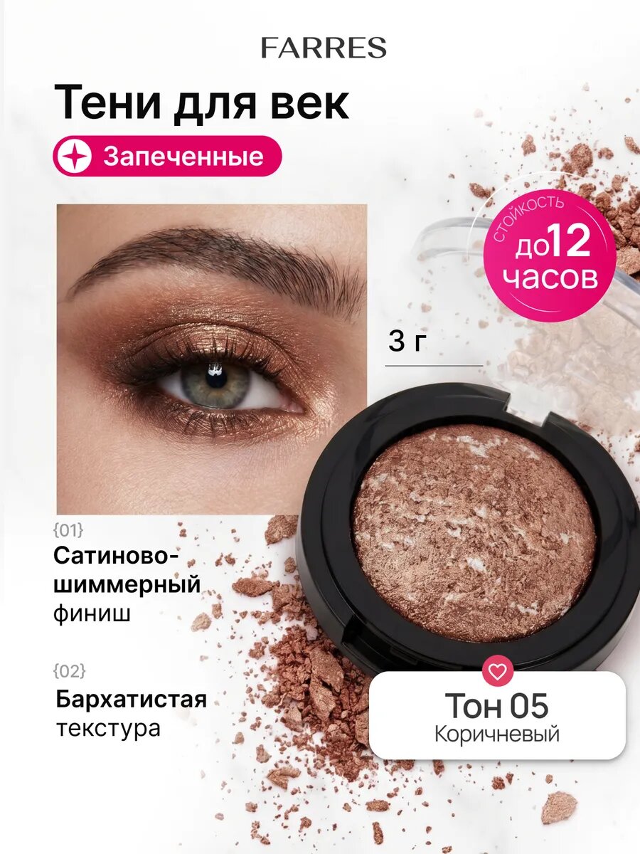 Тени для век запеченные блестящие сатиновые, тон 05