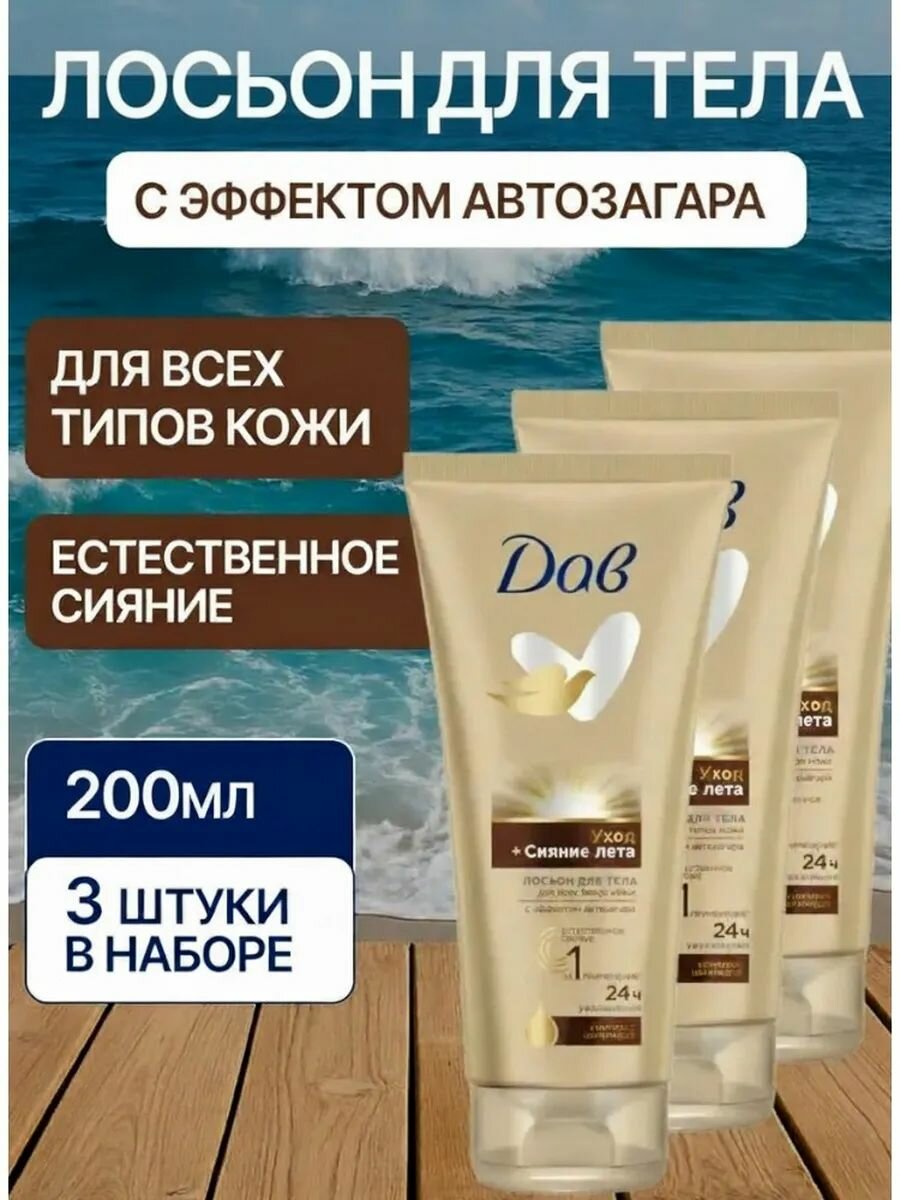 Лосьон Dove "Visible Glow", для тела, с эффектом автозагара, 250мл
