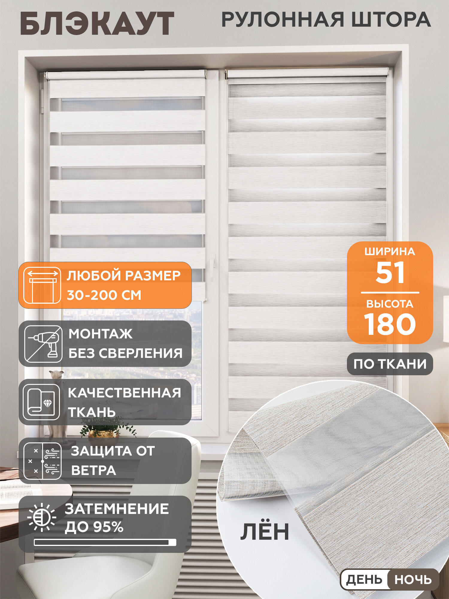 Рулонная штора Helen Decor День-Ночь Блэкаут Лён F469-8 51x180 см, светло-серый лён