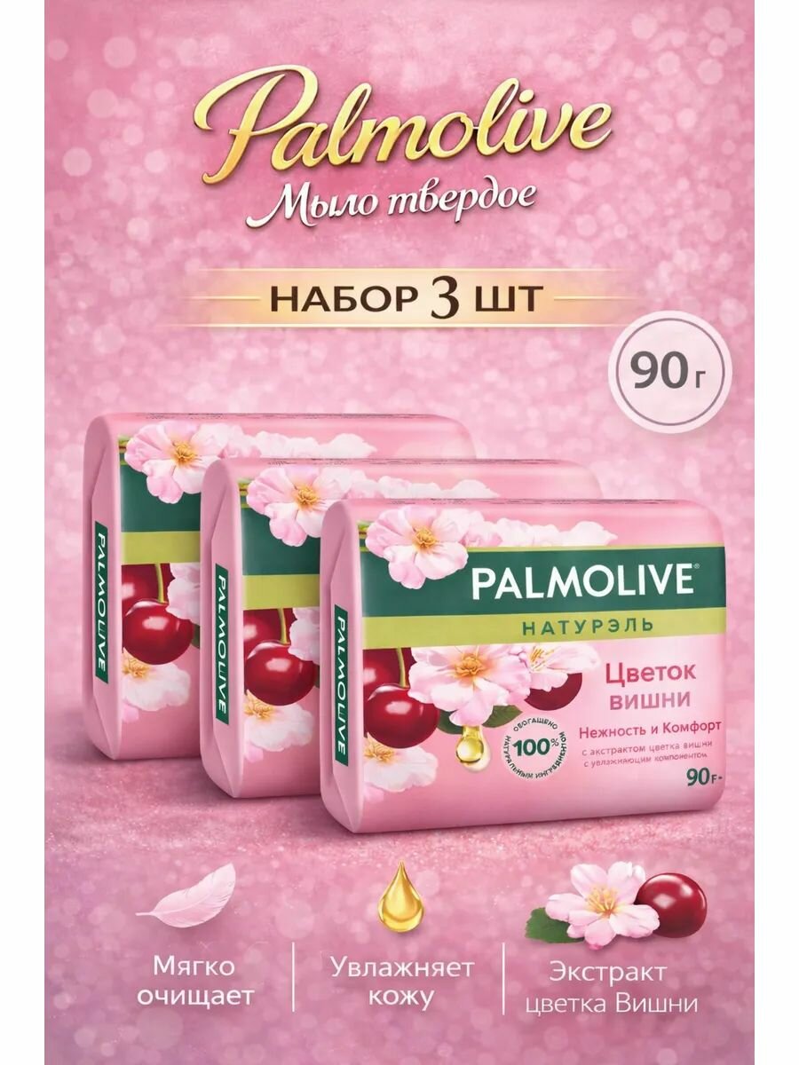 Набор 3 шт Palmolive - Мыло твердое Цветок вишни 90 гр