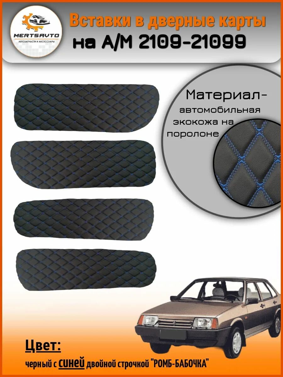 Вставки в дверные карты ваз 2109-21099, черный с синей двойной строчкой ромб бабочка