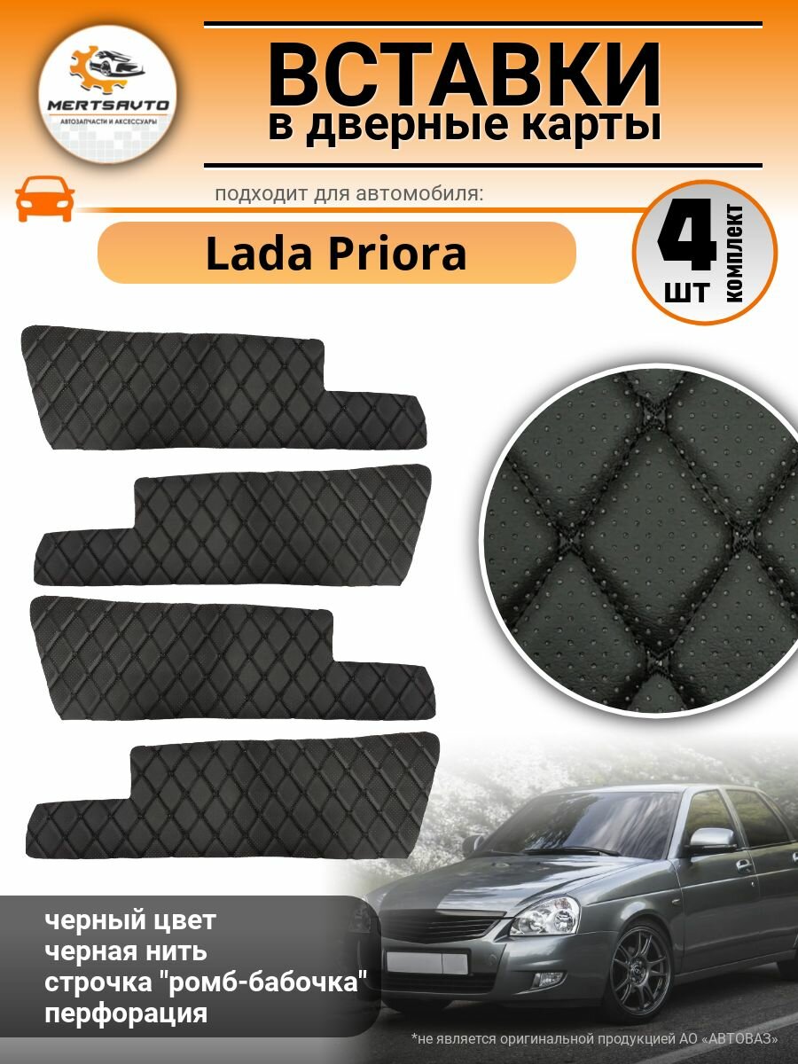 Вставки в дверные карты Лада Приора Lada Priora, цвет: черный с черной строчкой ромб бабочка перфорация
